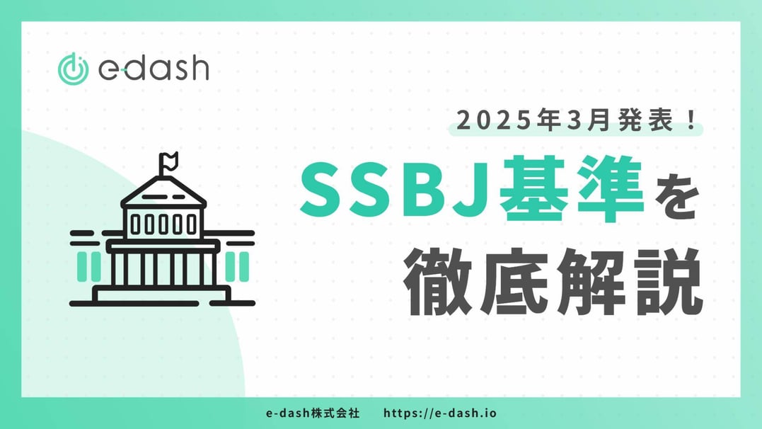 e-dash｜ホワイトペーパー｜2025年3月発表！ SSBJ基準を徹底解説